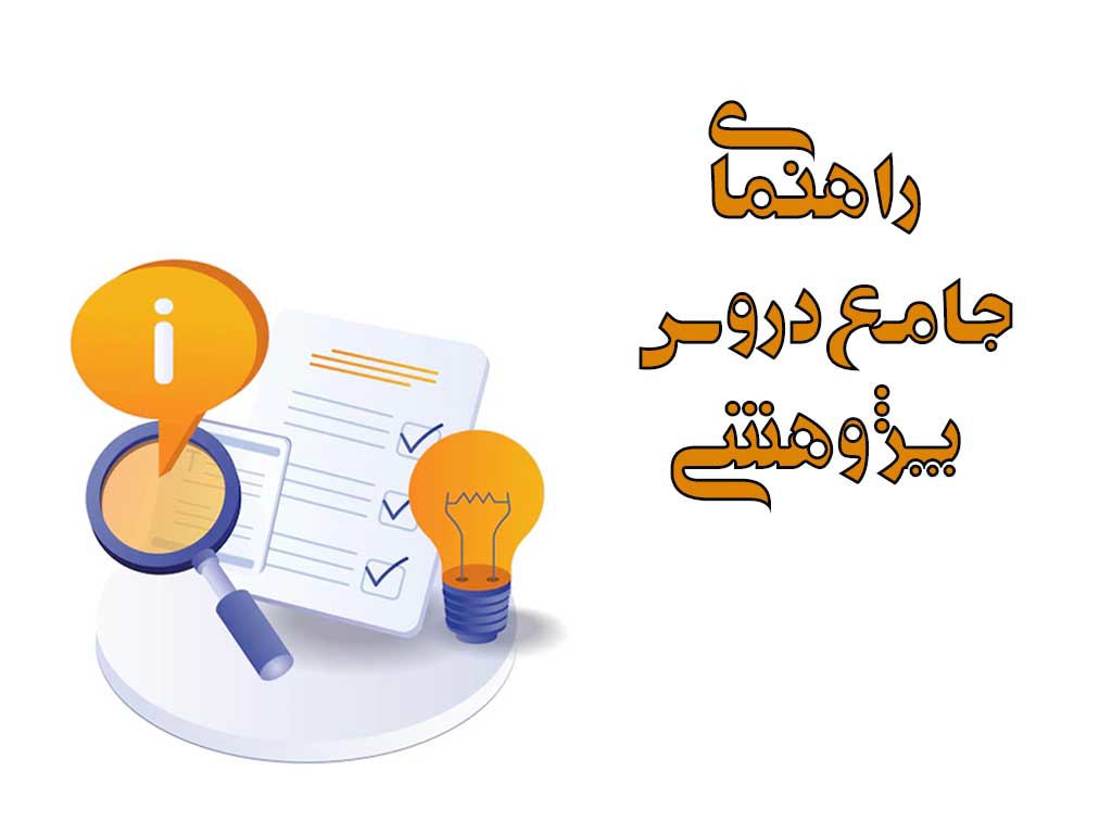 راهنمای جامع و تقویم پژوهشی نیم‌سال اول 405 ـ 1404 - مرکز آموزش های غیرحضوری